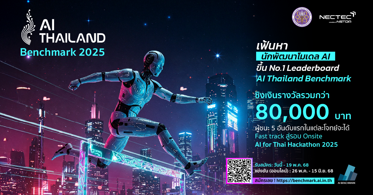 AI Benchmark 2025| รายชื่อทีม